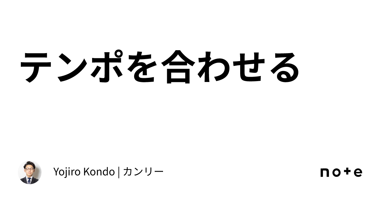 テンポを合わせる｜Yojiro Kondo | カンリー