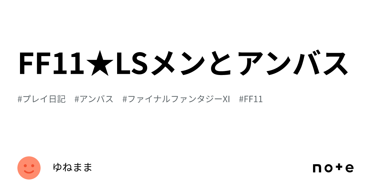 FF11★LSメンとアンバス｜ゆねまま