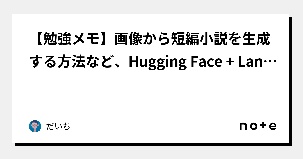 【勉強メモ】画像から短編小説を生成する方法など、Hugging Face + Langchain in 5 mins | Access 200k+ FREE AI models for ...