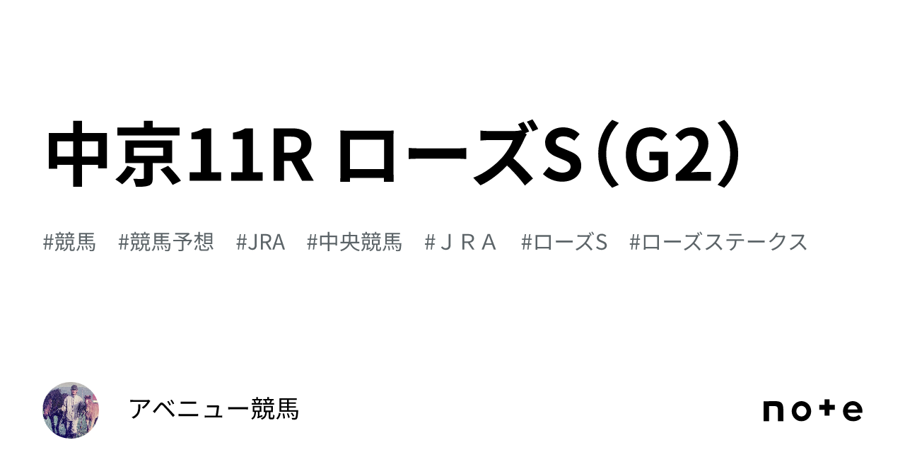 中京11R ローズS（G2）｜アベニュー競馬‼️