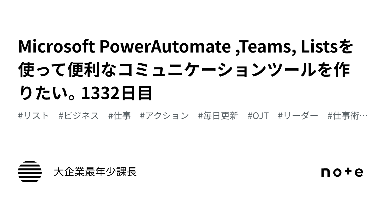 Microsoft PowerAutomate ,Teams, Listsを使って便利なコミュニケーションツールを作りたい。1332日目｜大企業最年少課長