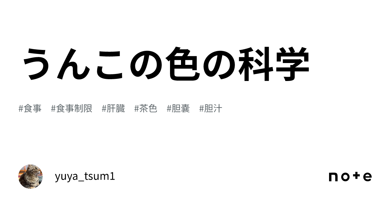 うんこの色の科学｜yuya_tsum1