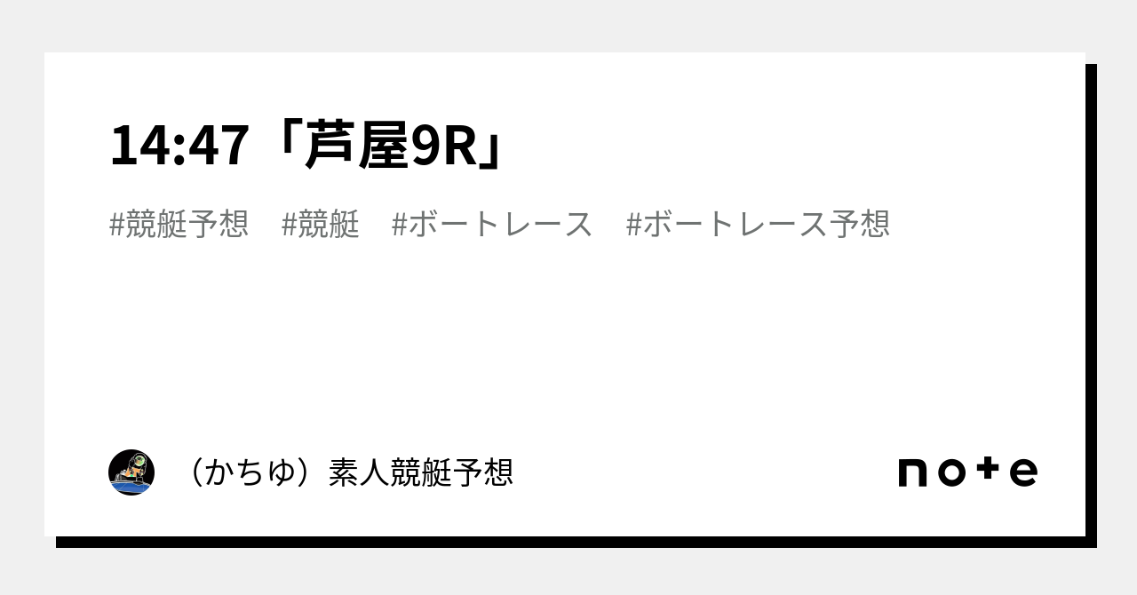 14:47「芦屋9R」｜（かちゆ）素人競艇予想