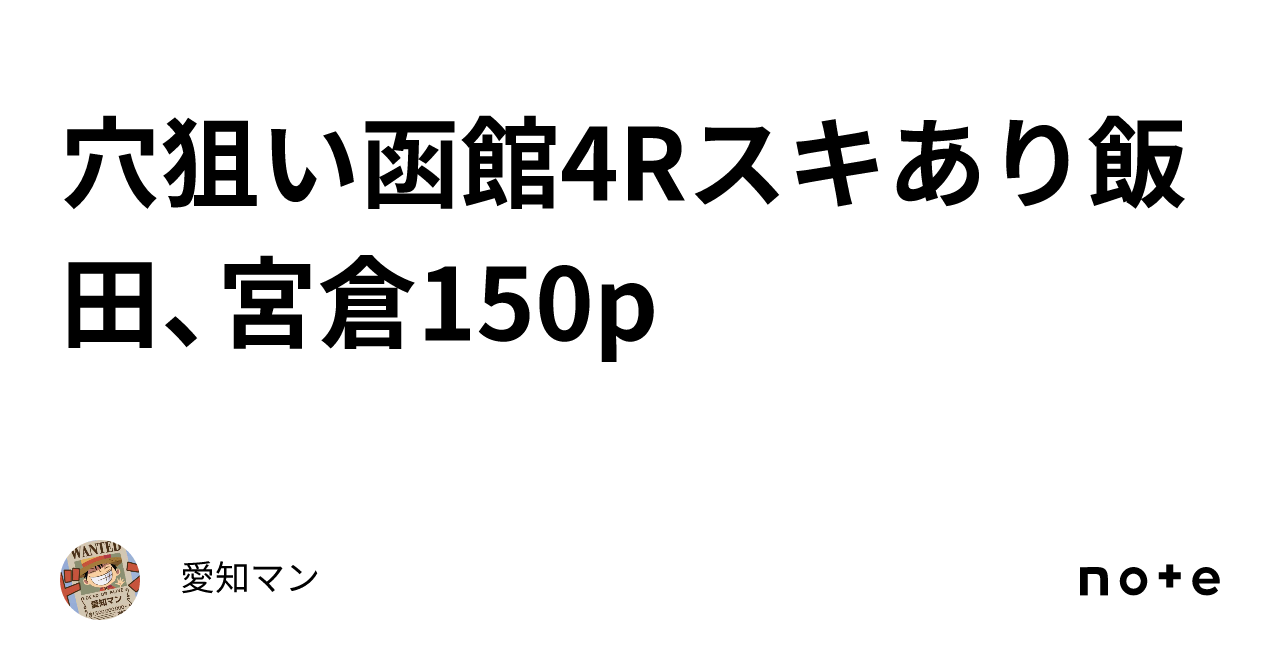 穴狙い🔥函館4Rスキあり飯田、宮倉150p｜愛知マン