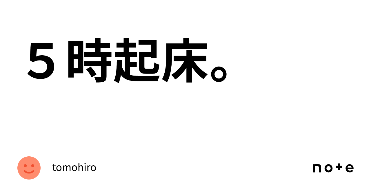 5時起床。｜tomohiro