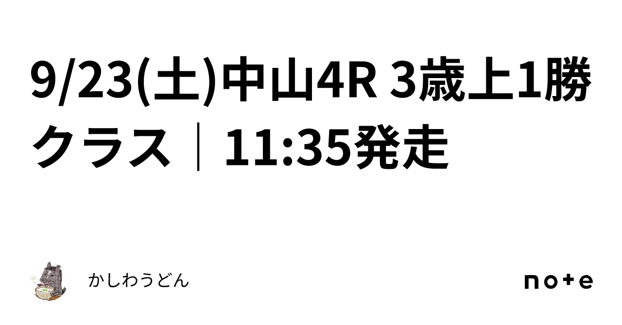 9/23(土)中山4R 3歳上1勝クラス｜11:35発走｜かしわうどん