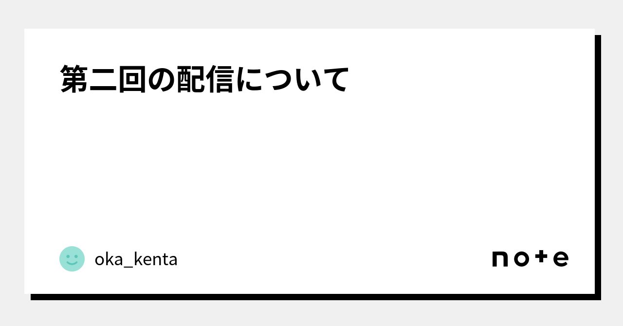 第二回の配信について｜oka_kenta｜note
