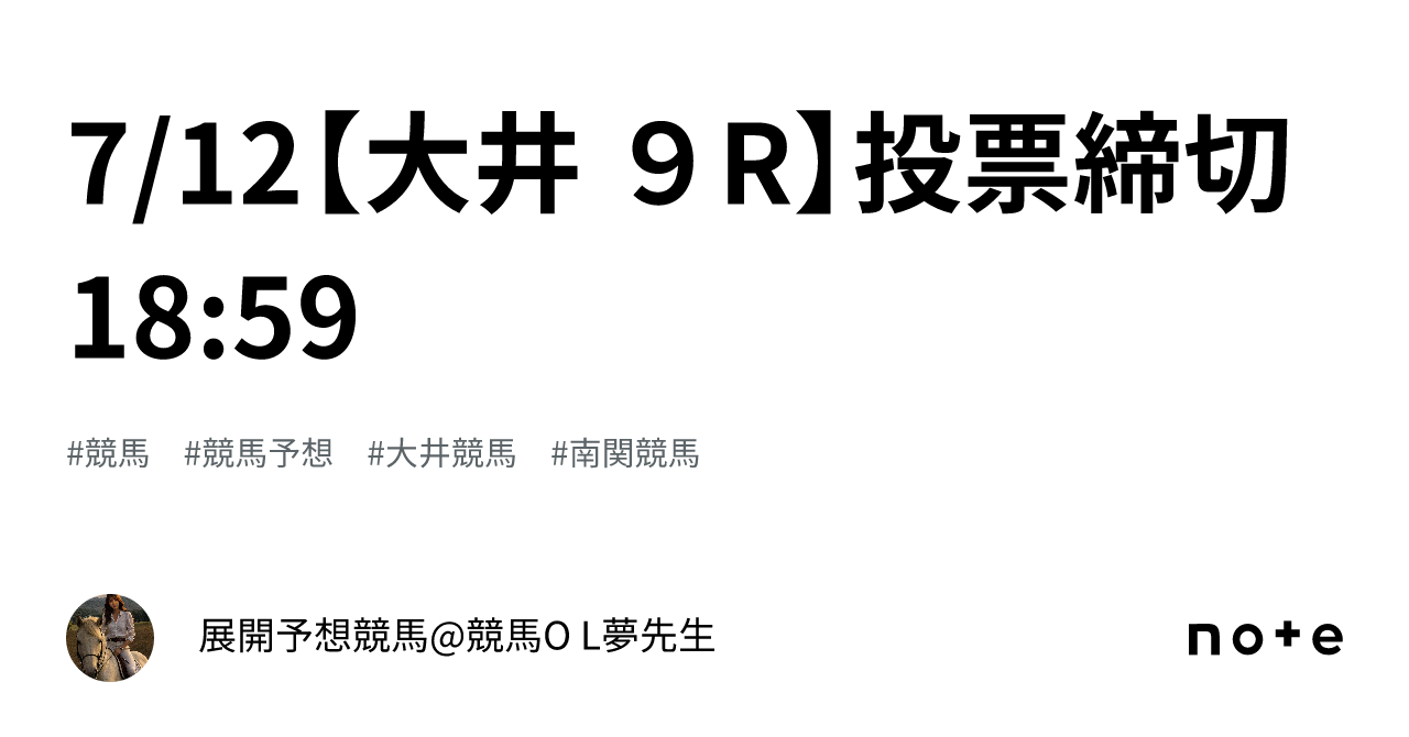 7/12【大井 9R】投票締切18:59🏇｜🏇💐展開予想競馬@ 夢