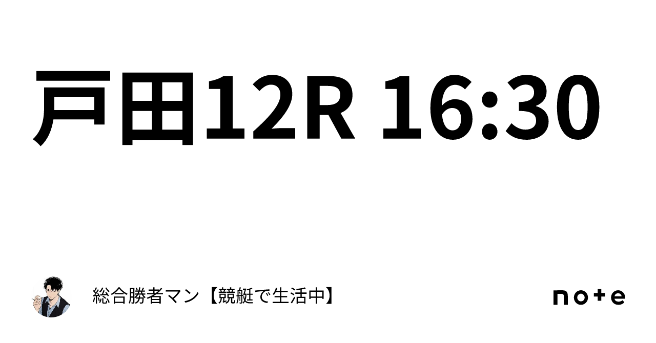 戸田12R 16:30｜総合勝者マン【競艇で生活中】