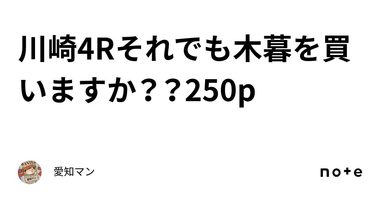 川崎4Rそれでも木暮を買いますか？？250p｜愛知マン