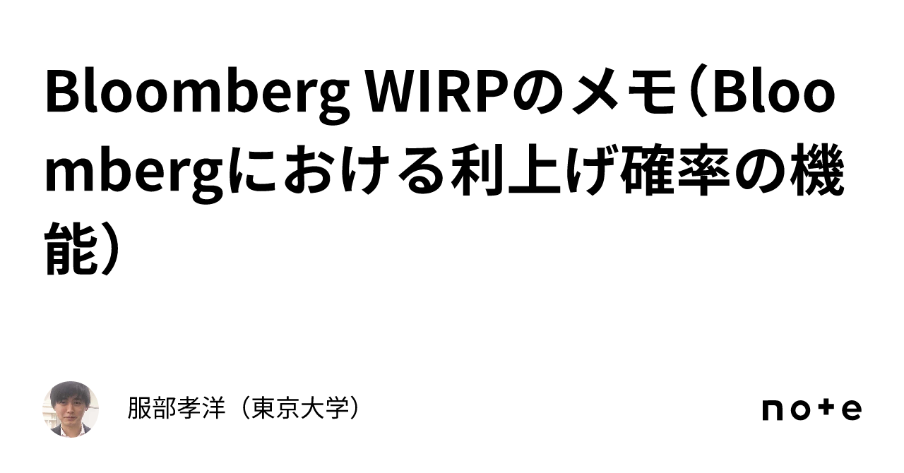 Bloomberg WIRPのメモ（Bloombergにおける利上げ確率の機能）｜服部孝洋（東京大学）