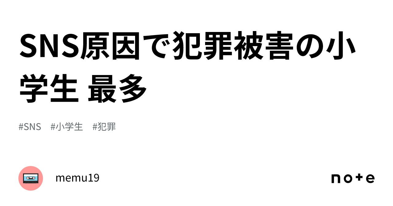Sns原因で犯罪被害の小学生 最多｜葛原兄