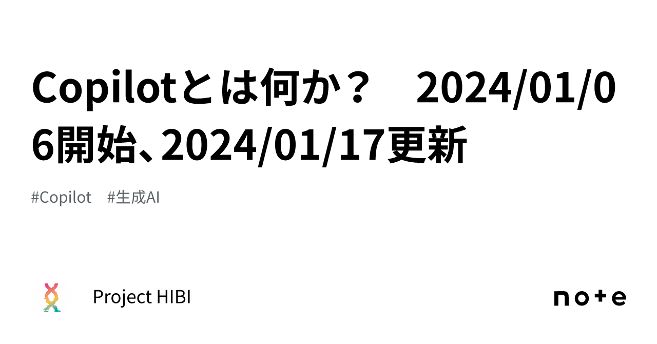 Copilotとは何か？ 2024/01/06開始、2024/01/17更新｜Project HIBI