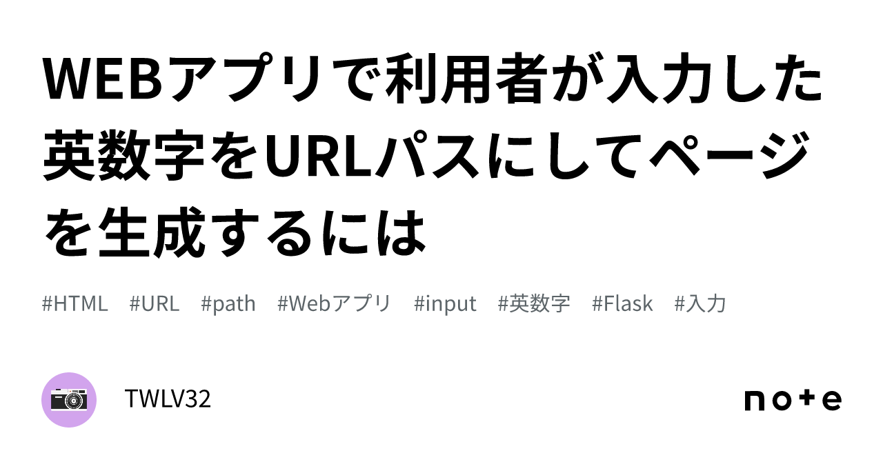WEBアプリで利用者が入力した英数字をURLパスにしてページを生成するには｜TWLV32