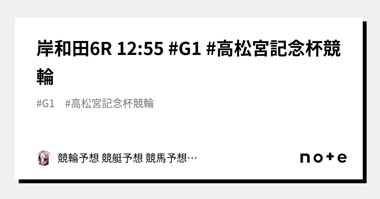 🌙 ️‍🔥🌙岸和田6R 12:55 #G1 #高松宮記念杯競輪🌙 ️‍🔥🌙｜競輪予想 競艇予想 競馬予想 オートレース予想