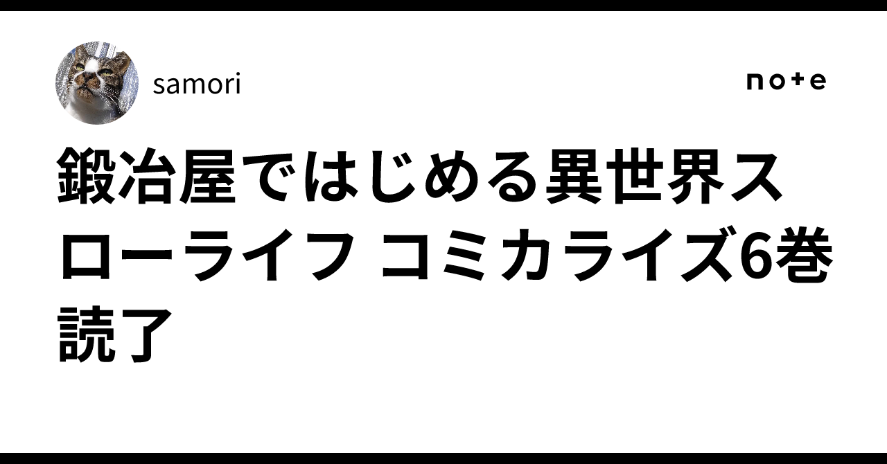 鍛冶屋ではじめる異世界スローライフ コミカライズ6巻読了｜samori
