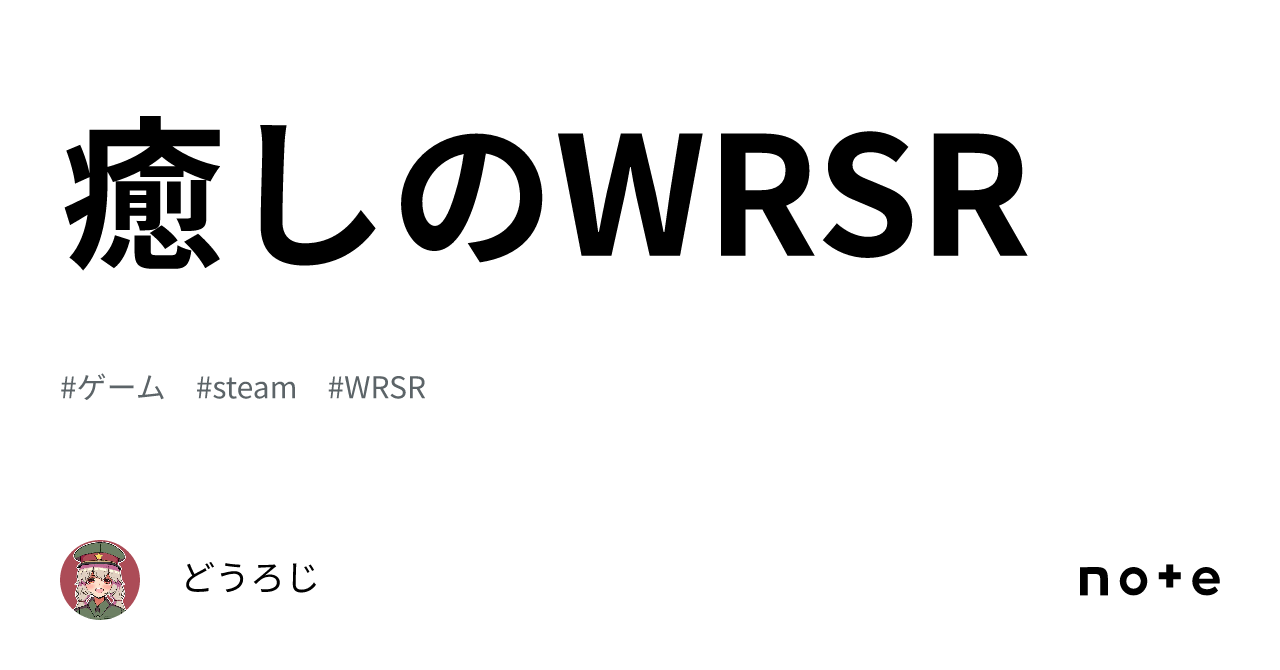 癒しのWRSR｜どうろじ