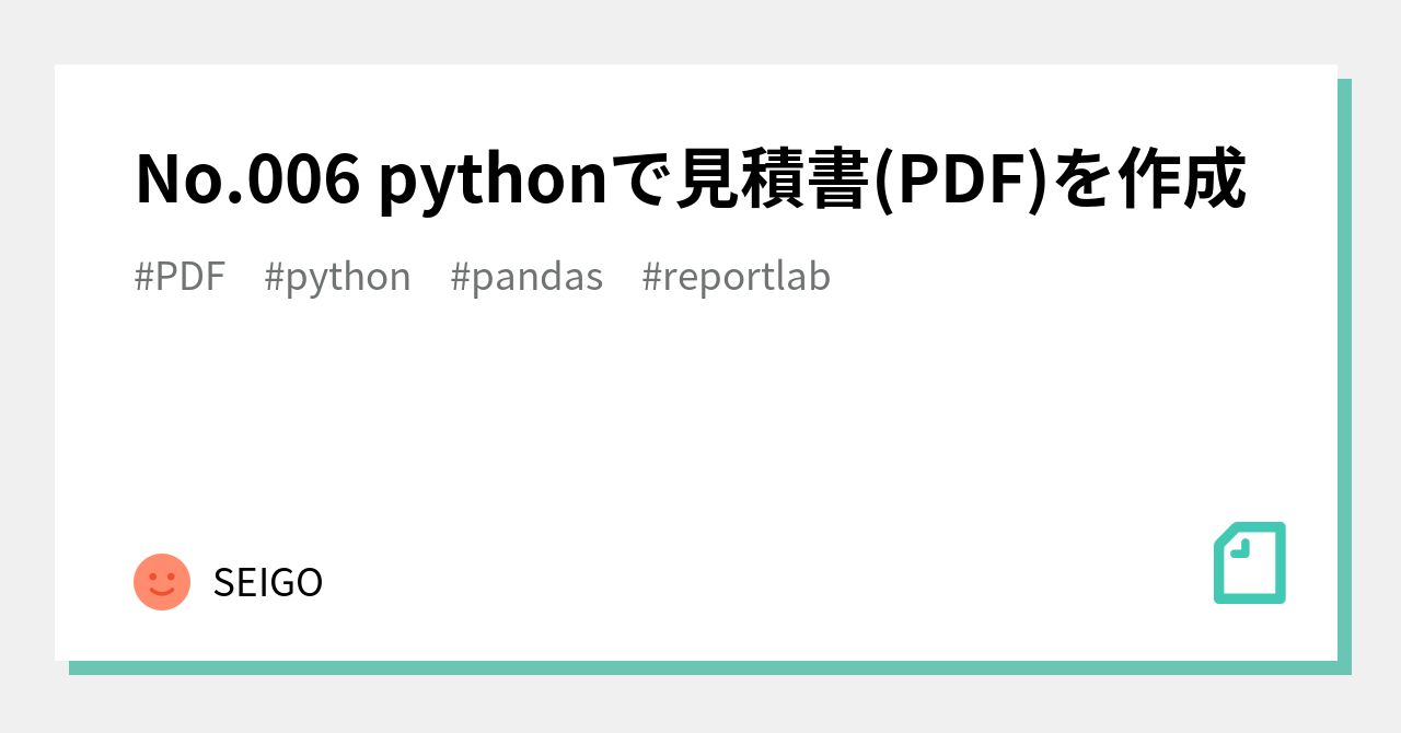 No.006 pythonで見積書(PDF)を作成｜SEIGO