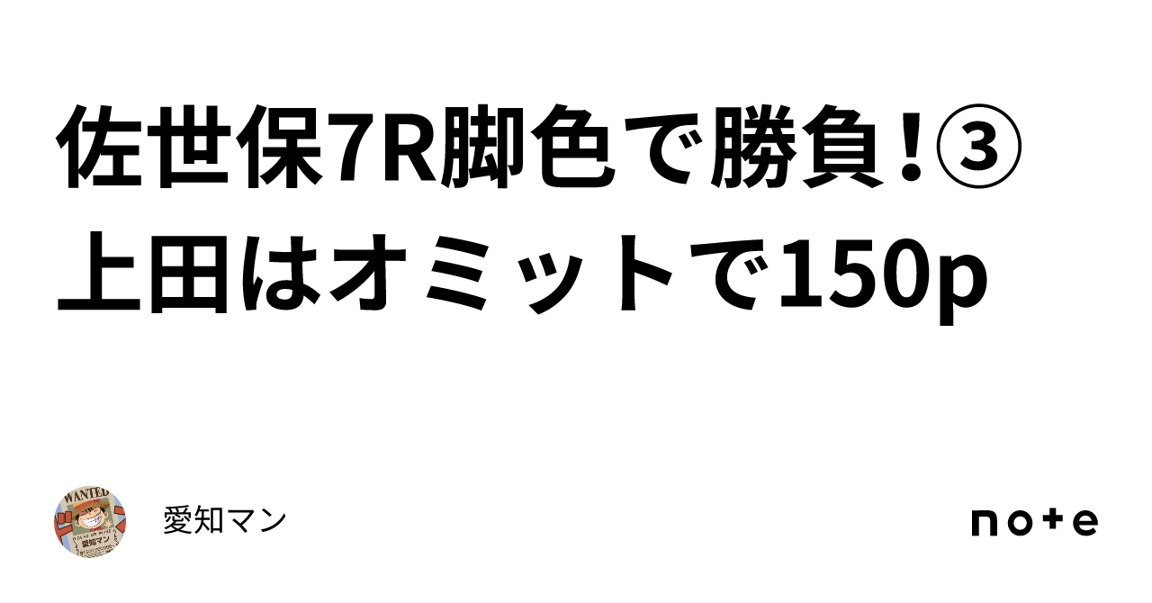 佐世保7R脚色で勝負！③上田はオミットで150p｜愛知マン