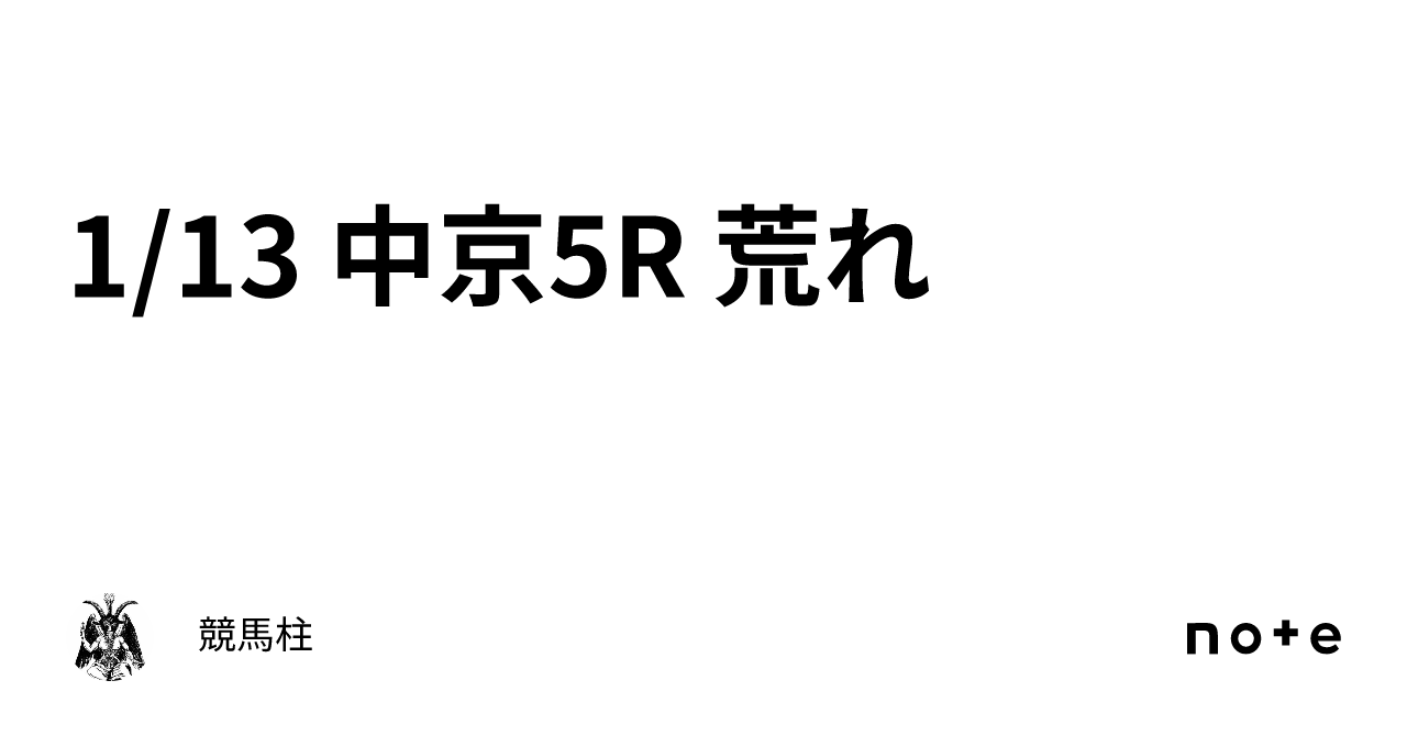 1/13 中京5R 荒れ👹🔥｜競馬柱