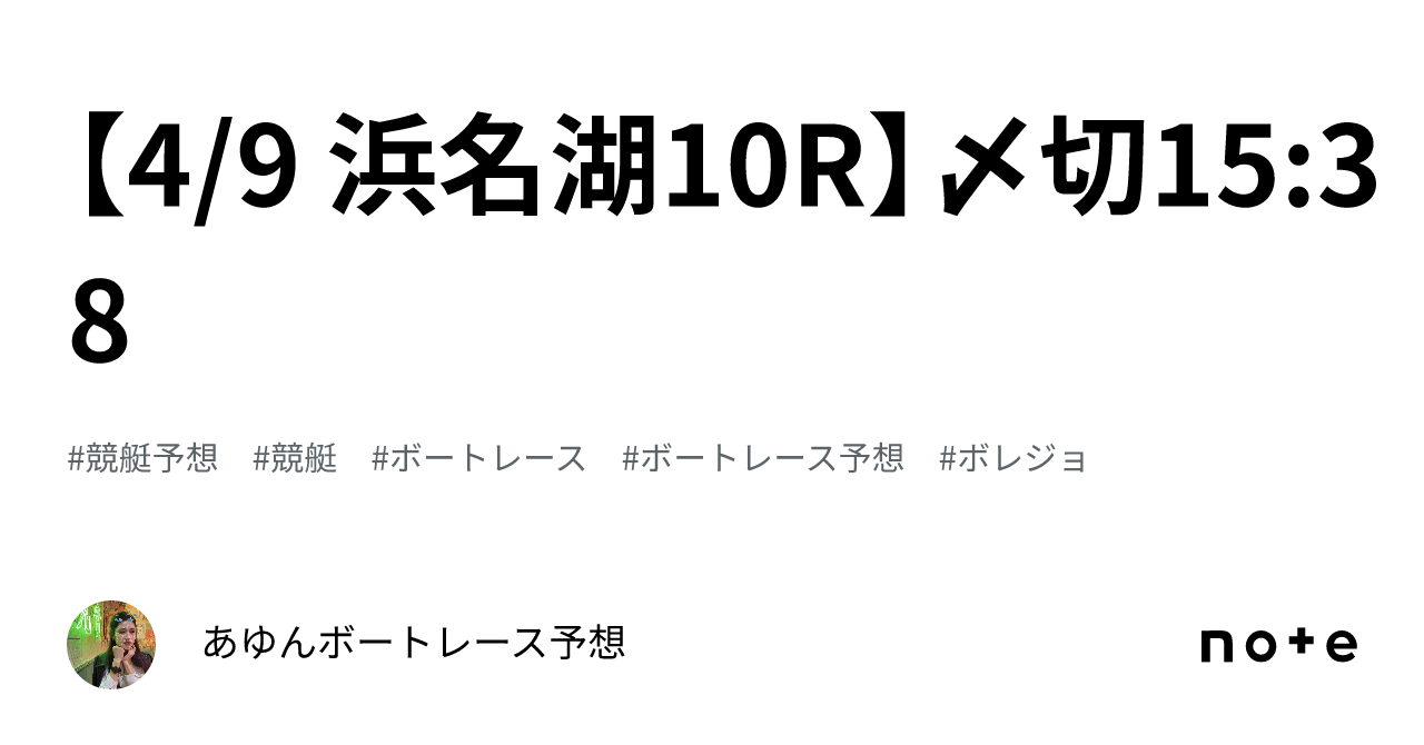 【4/9 浜名湖10R】〆切15:38｜あゆん🌼ボートレース予想🚤