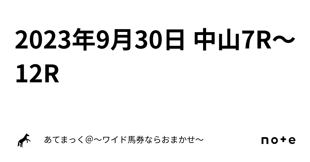 2023年9月30日 中山7R〜12R｜あてまっく＠〜ワイド馬券ならおまかせ〜