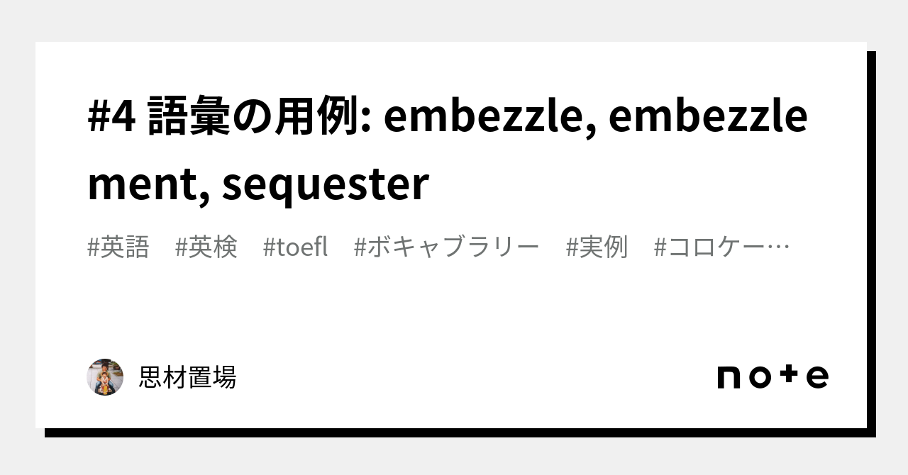 #4 語彙の用例: embezzle, embezzlement, sequester｜思材置場