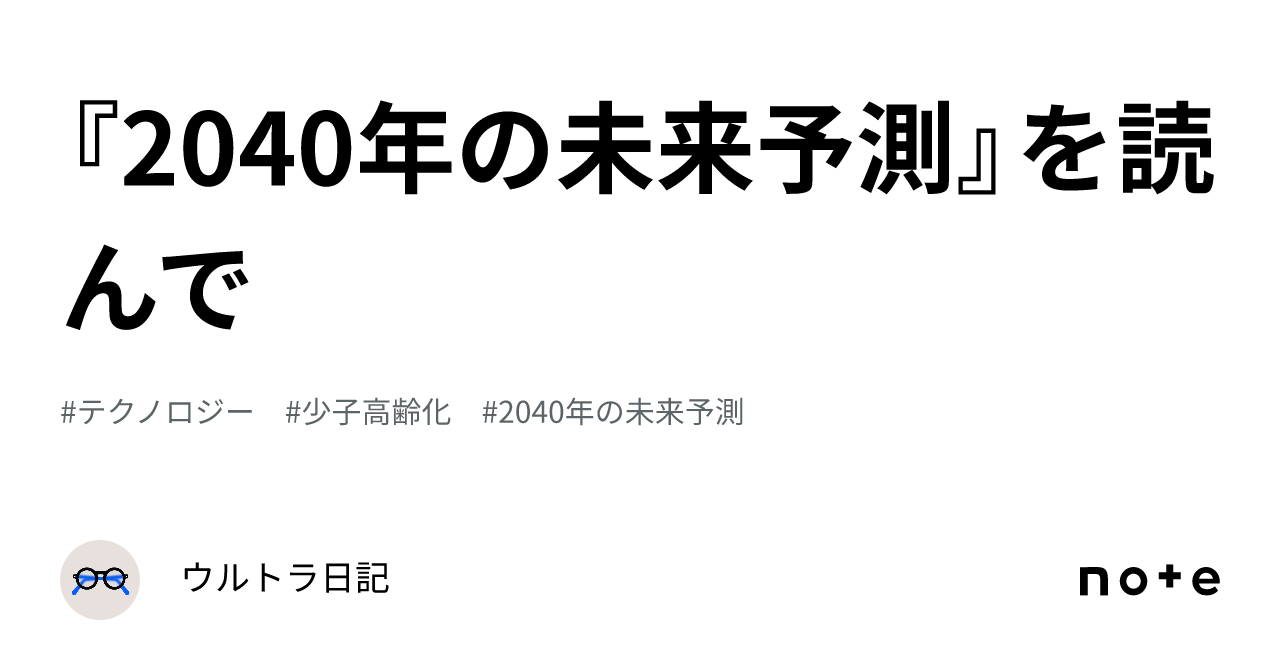 『2040年の未来予測』を読んで|ウルトラ日記