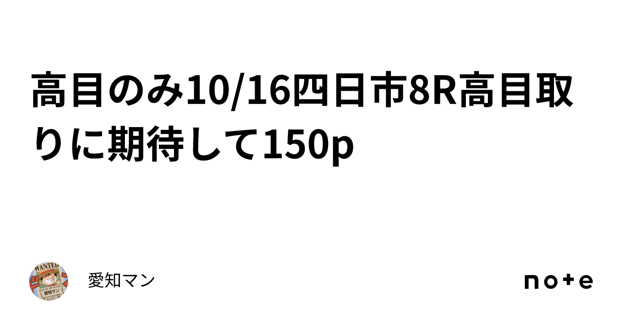 高目のみ🔥10/16四日市8R高目取りに期待して150p｜愛知マン