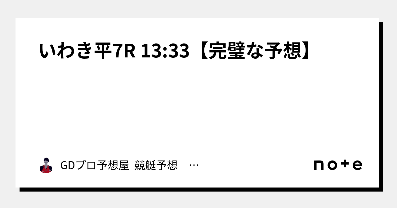いわき平7R 13:33【🏆🔥完璧な予想🔥🏆】｜GDプロ予想屋 競艇予想 競輪予想