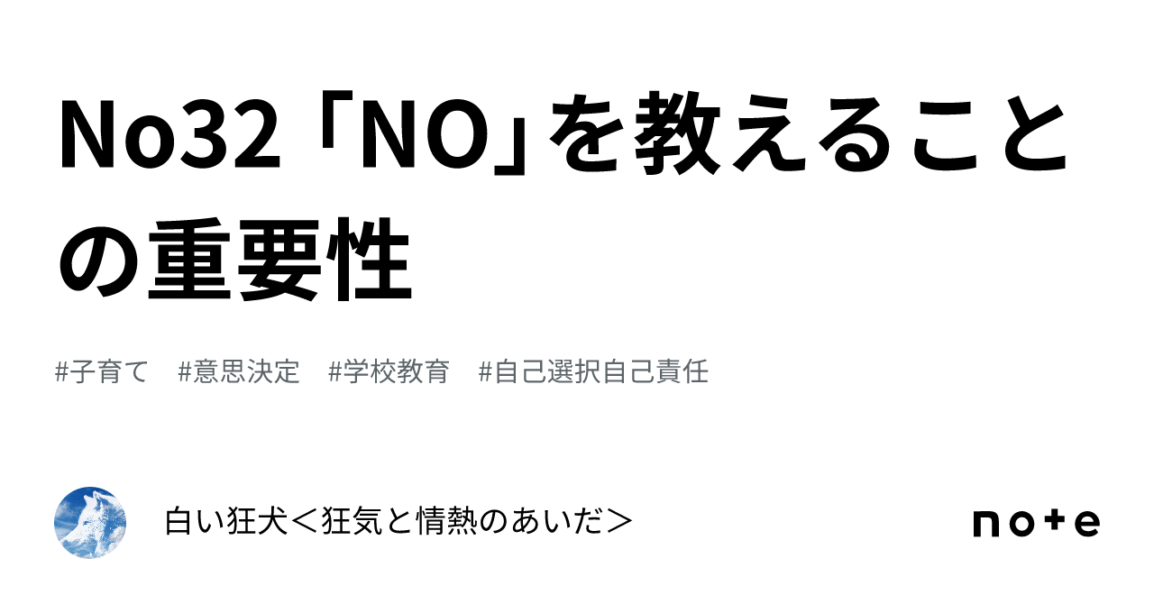 No32 「NO」を教えることの重要性｜白い狂犬＜🔥狂気と情熱のあいだ🔥＞