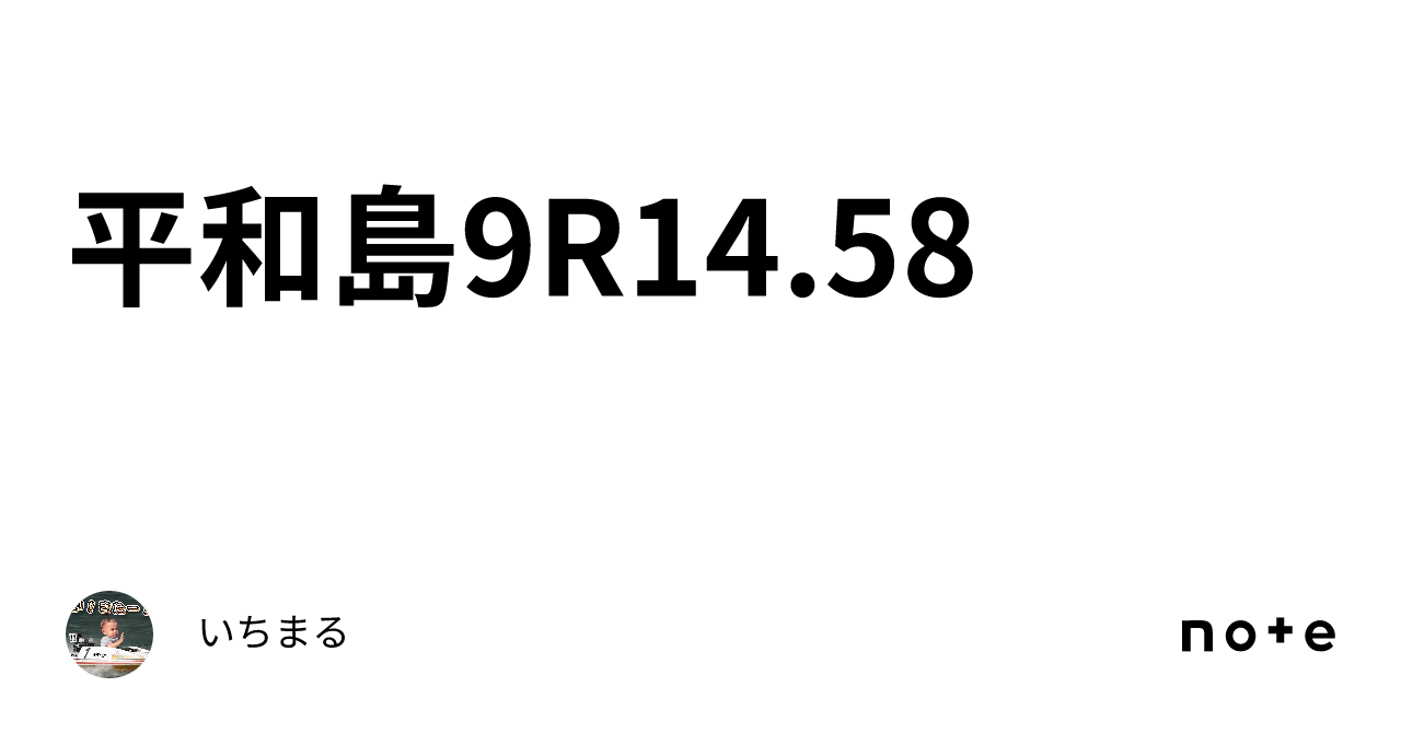 平和島9R14.58｜いちまる
