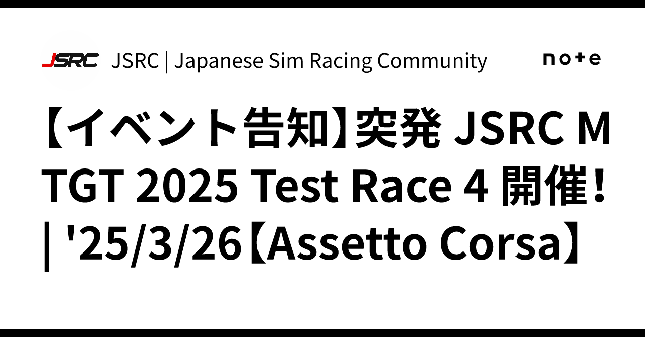 【イベント告知】突発 JSRC MTGT 2025 Test Race 4 開催！| '25/3/26【Assetto Corsa】｜JSRC ...