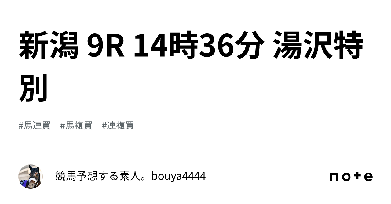 新潟 9R 14時36分 湯沢特別｜競馬予想する素人。bouya4444