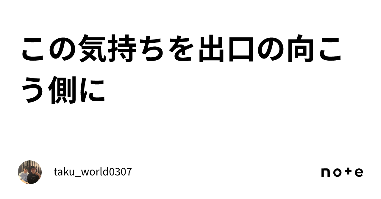この気持ちを出口の向こう側に｜taku_world0307