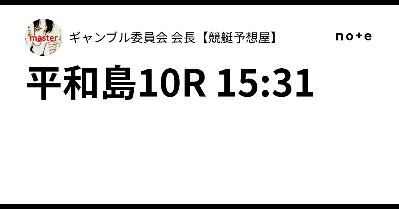 平和島10R 15:31 🧑‍🔬｜ギャンブル委員会 会長🧑‍🔬【競艇予想屋】🧑‍🔬