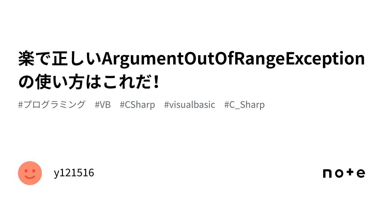 楽で正しいArgumentOutOfRangeExceptionの使い方はこれだ！｜Yuhki Ogasawara