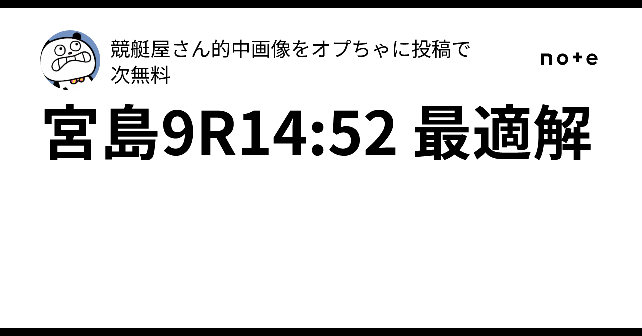 宮島9R14:52 最適解｜🐼競艇屋さん🐼的中画像をオプちゃに投稿で次無料