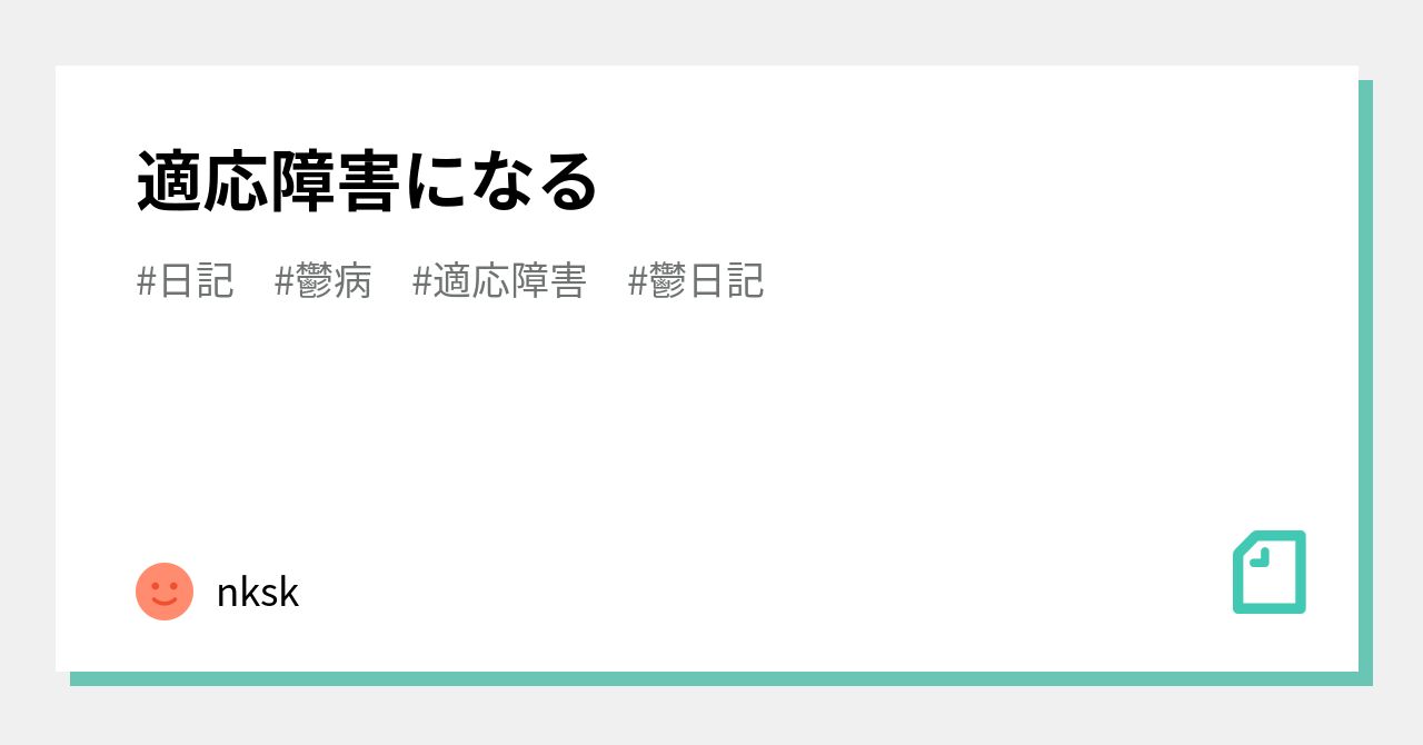 適応障害になる｜nksk｜note