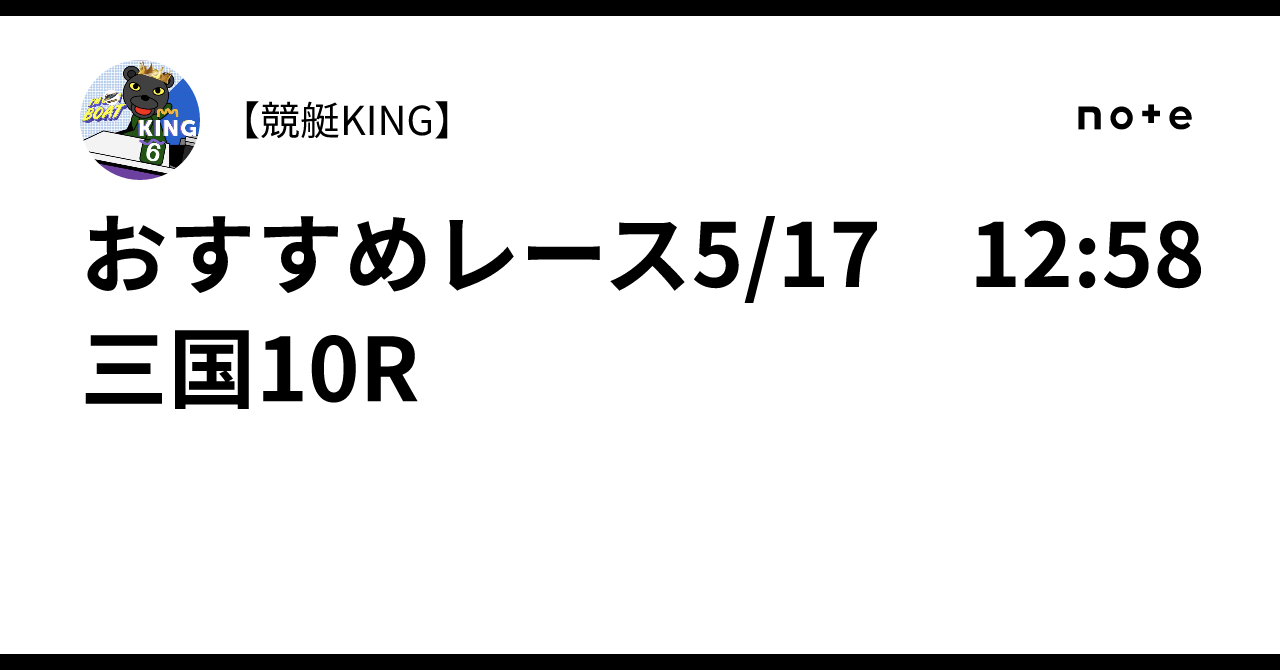 💜🚤おすすめレース🚤💜5/17 ⏰12:58 三国10R｜【👑競艇KING👑】
