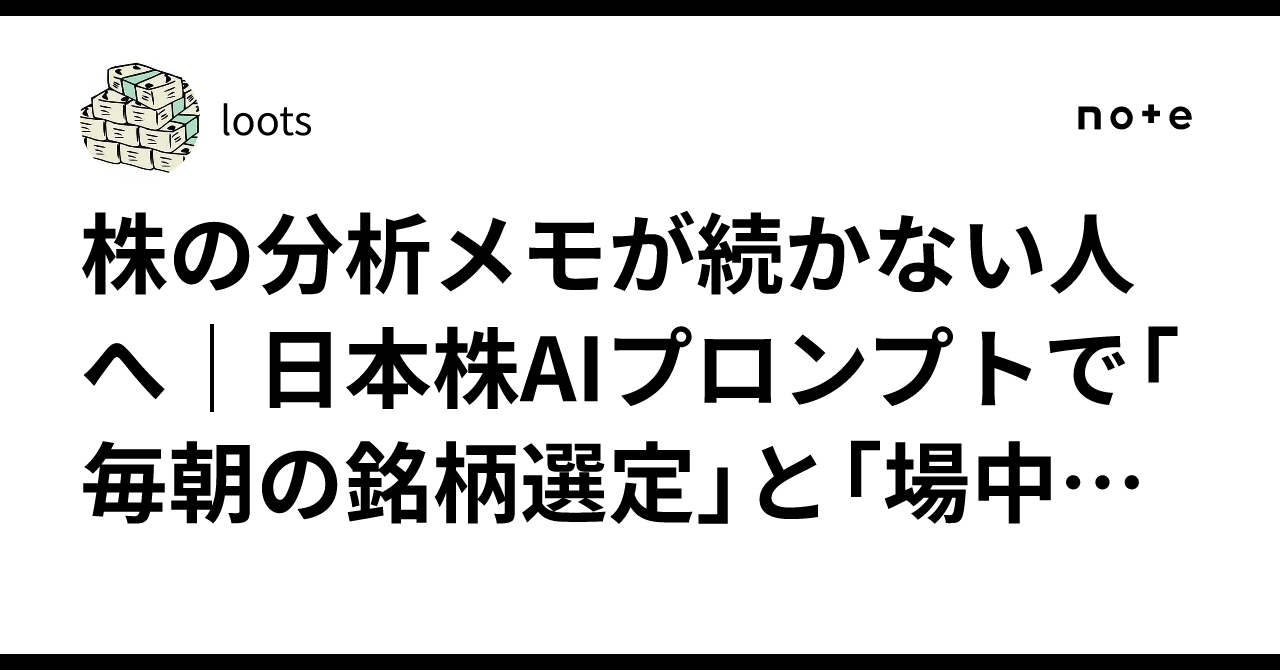 株の分析メモが続かない人へ｜日本株AIプロンプトで「毎朝の銘柄選定」と「場中の売買判断」を型化する｜loots