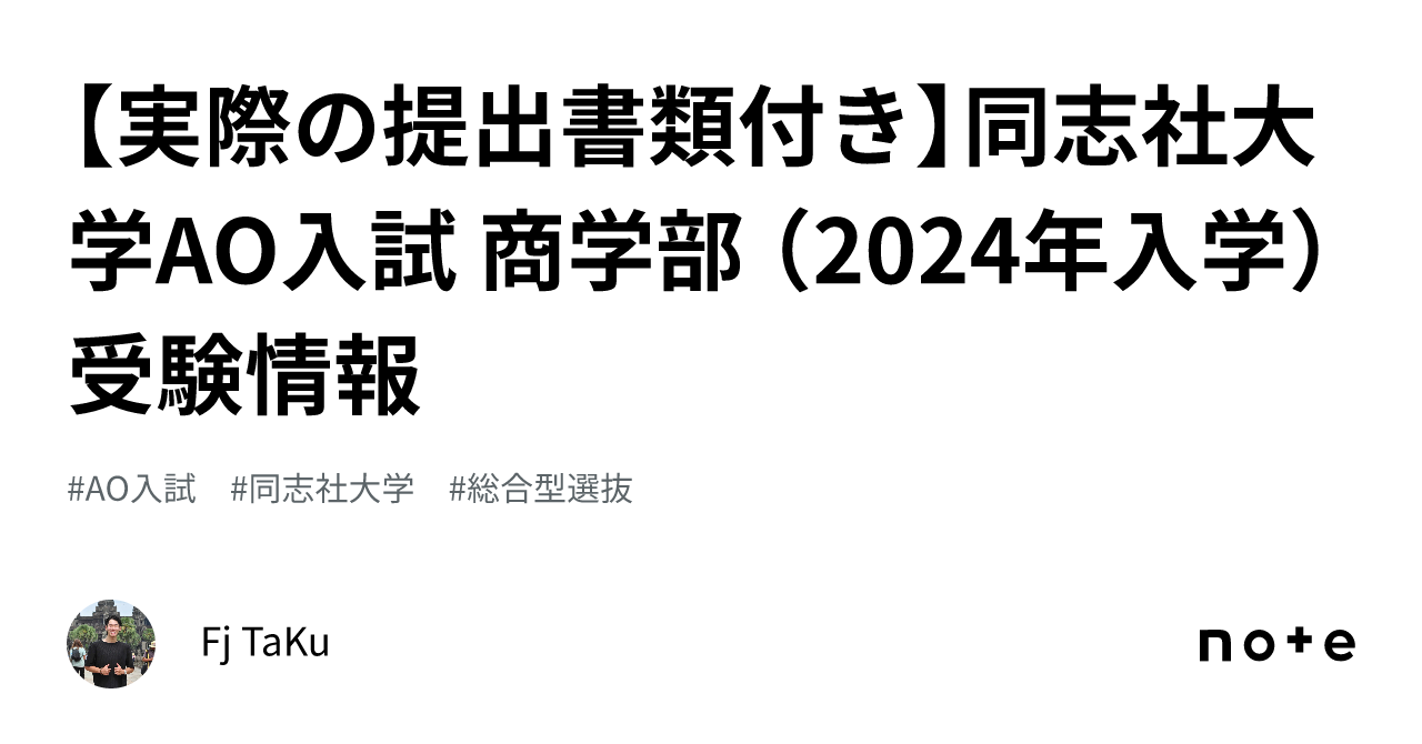 【実際の提出書類付き】同志社大学AO入試 商学部 （2024年入学） 受験情報｜Fj TaKu