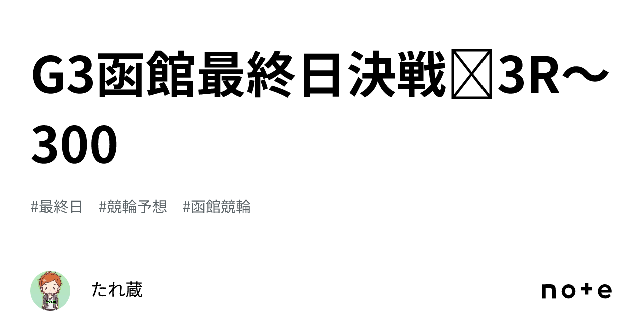 G3函館🚴‍♀️最終日決戦🫡3R〜300｜たれ蔵