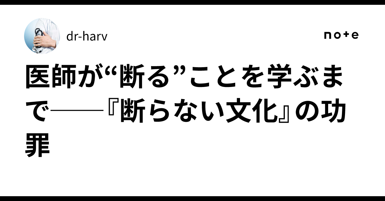 医師が“断る”ことを学ぶまで──『断らない文化』の功罪｜dr-harv
