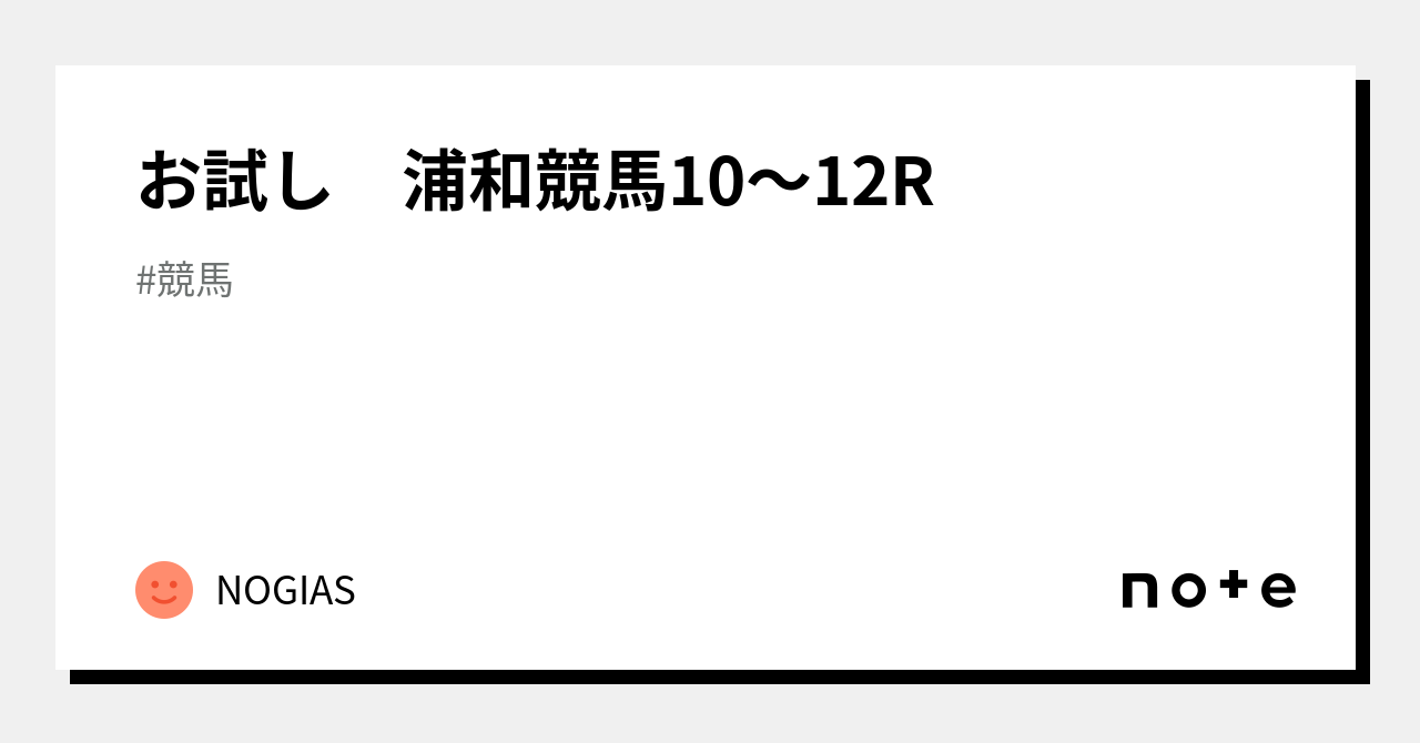お試し 浦和競馬10〜12R｜NOGIAS