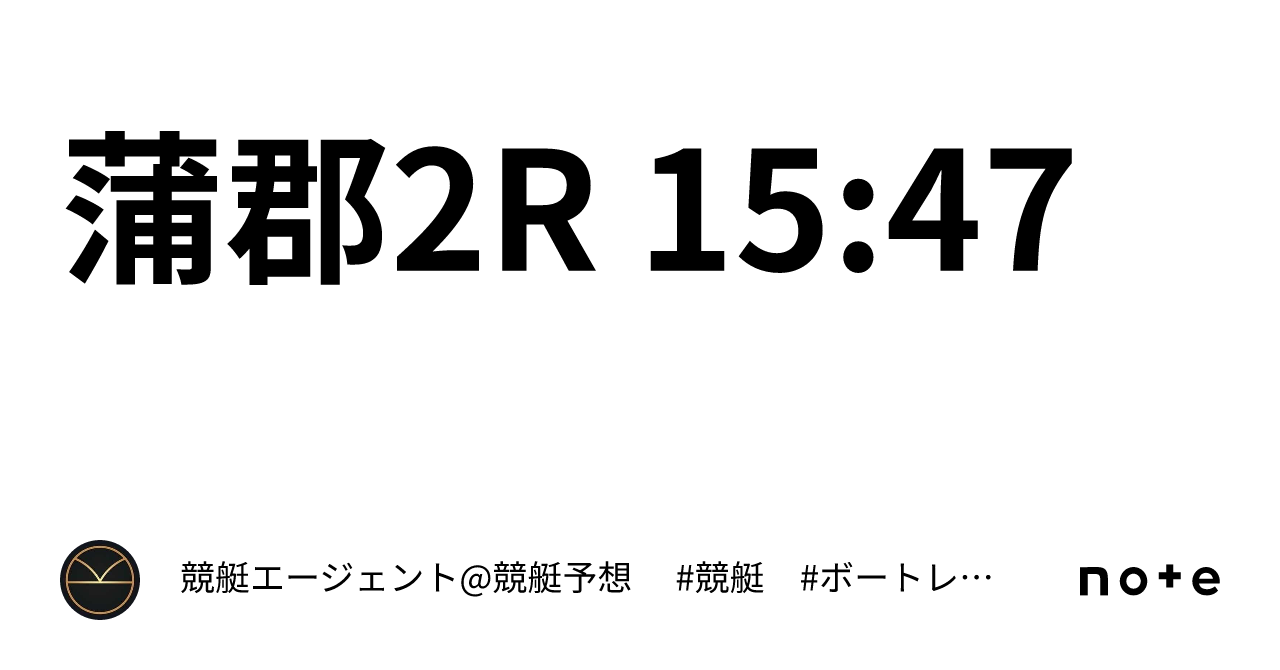 蒲郡2R 15:47｜💃🏻🕺🏼⚜️ 競艇エージェント@競艇予想 ⚜️🕺🏼💃🏻 #競艇 #ボートレース予想