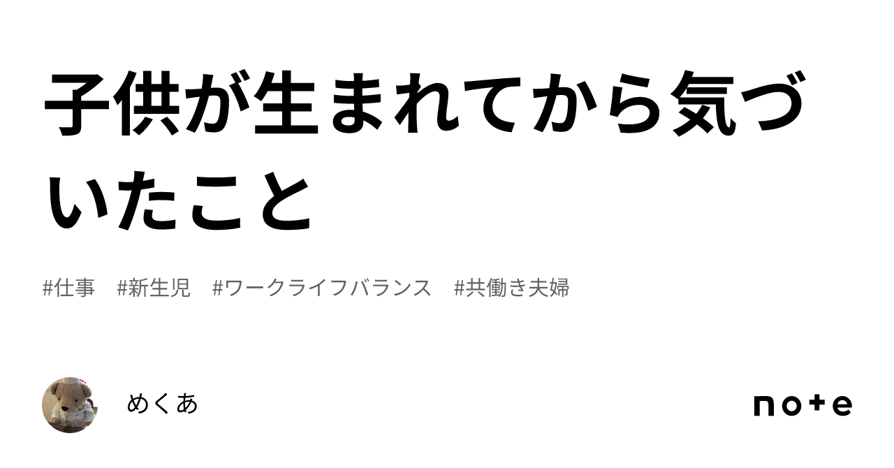 子供が生まれてから気づいたこと|めくあ