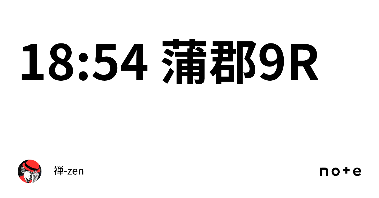 18:54 蒲郡9R｜禅-zen