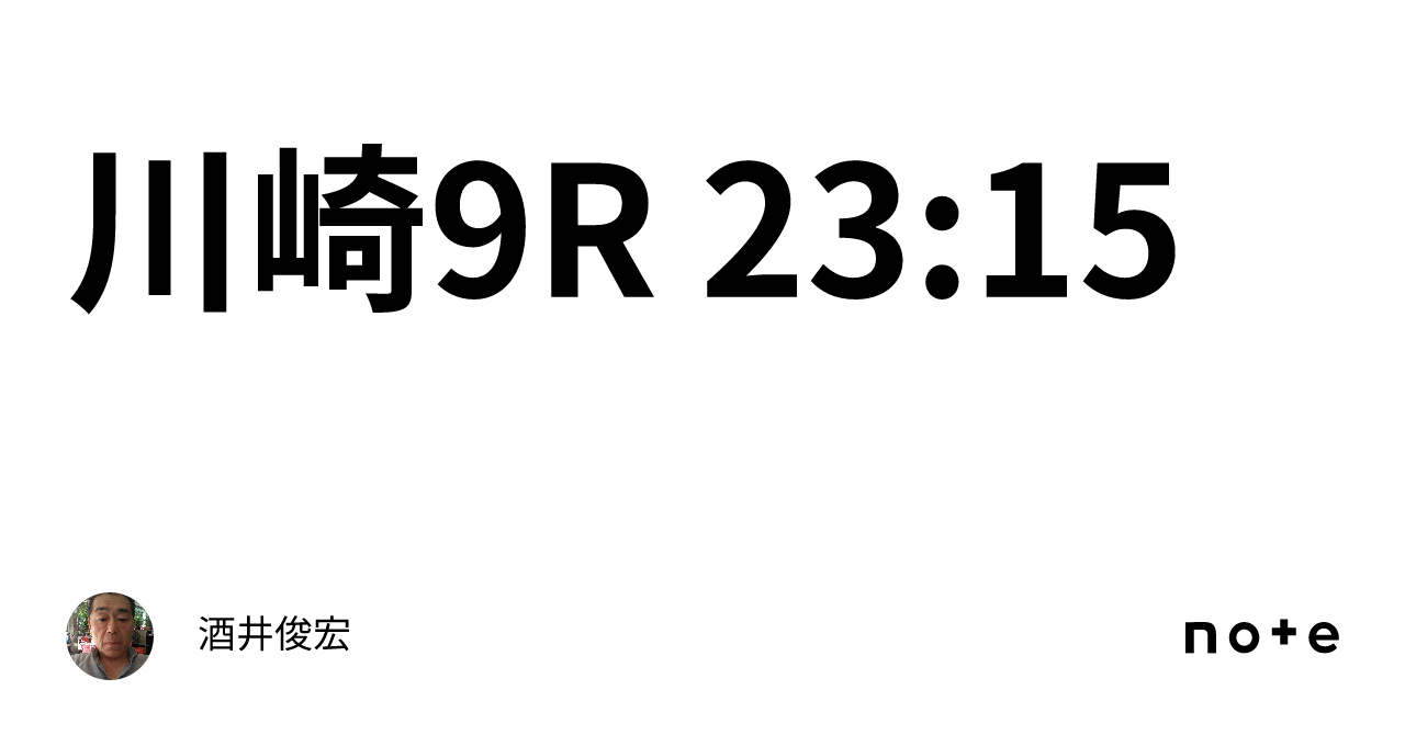 川崎9R 23:15｜酒井俊宏