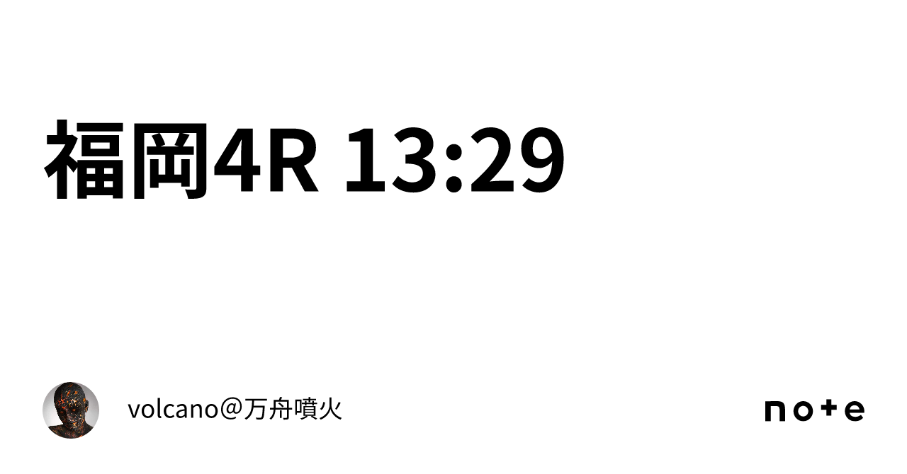 福岡4R 13:29｜volcano＠万舟噴火